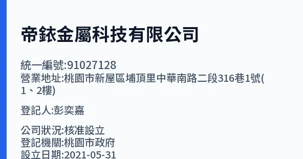 帝銥金屬科技有限公司的照片-統編 91027128(桃園市) 公司登記資料與營業項目詳細圖表