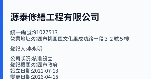 源泰修繕工程有限公司的照片-統編 91027513(桃園市) 公司登記資料與營業項目詳細圖表