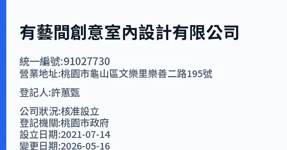 有藝間創意室內設計有限公司的照片-統編 91027730(桃園市) 公司登記資料與營業項目詳細圖表