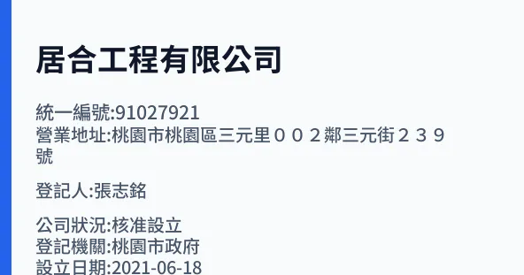 居合工程有限公司的照片-統編 91027921(桃園市) 公司登記資料與營業項目詳細圖表