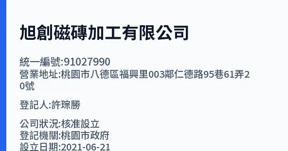 旭創磁磚加工有限公司的照片-統編 91027990(桃園市) 公司登記資料與營業項目詳細圖表