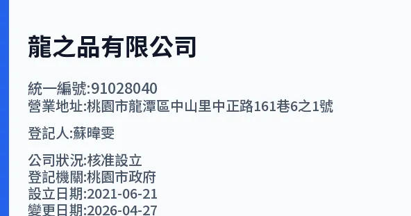龍之品有限公司的照片-統編 91028040(桃園市) 公司登記資料與營業項目詳細圖表
