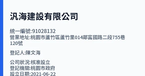 汎海建設有限公司的照片-統編 91028132(桃園市) 公司登記資料與營業項目詳細圖表
