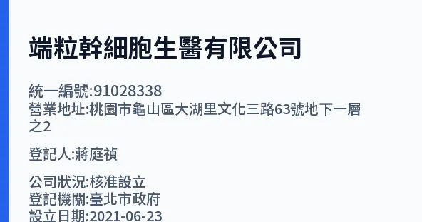 端粒幹細胞生醫有限公司的照片-統編 91028338(桃園市) 公司登記資料與營業項目詳細圖表