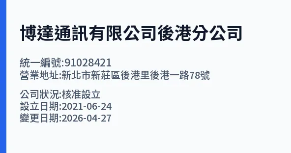 博達通訊有限公司後港分公司的照片-統編 91028421(新北市) 公司登記資料與營業項目詳細圖表