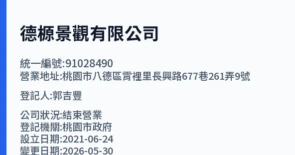 德榞景觀有限公司的照片-統編 91028490(桃園市) 公司登記資料與營業項目詳細圖表