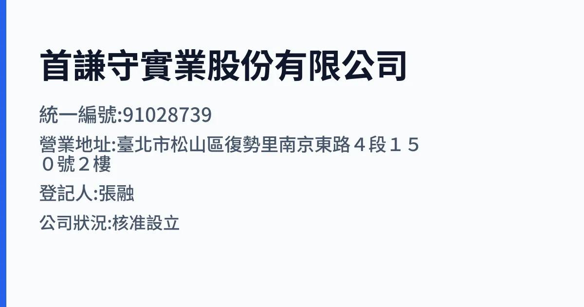 首謙守實業股份有限公司 - 統編 91028739(臺北市) 公司登記資料與營業項目詳細圖表