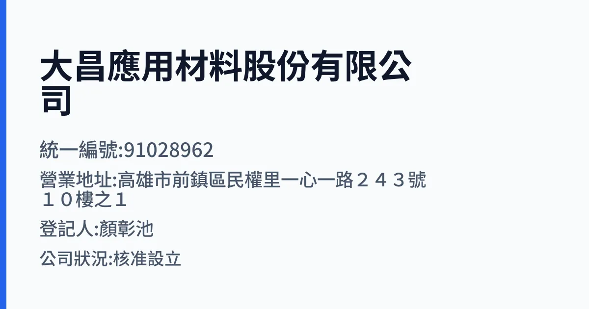 大昌應用材料股份有限公司 - 統編 91028962(高雄市) 公司登記資料與營業項目詳細圖表