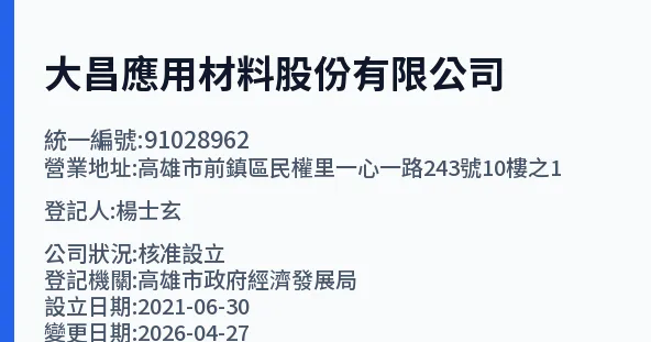 大昌應用材料股份有限公司的照片-統編 91028962(高雄市) 公司登記資料與營業項目詳細圖表