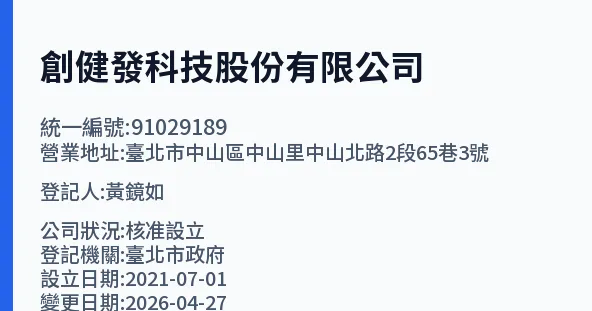 創健發科技股份有限公司的照片-統編 91029189(臺北市) 公司登記資料與營業項目詳細圖表