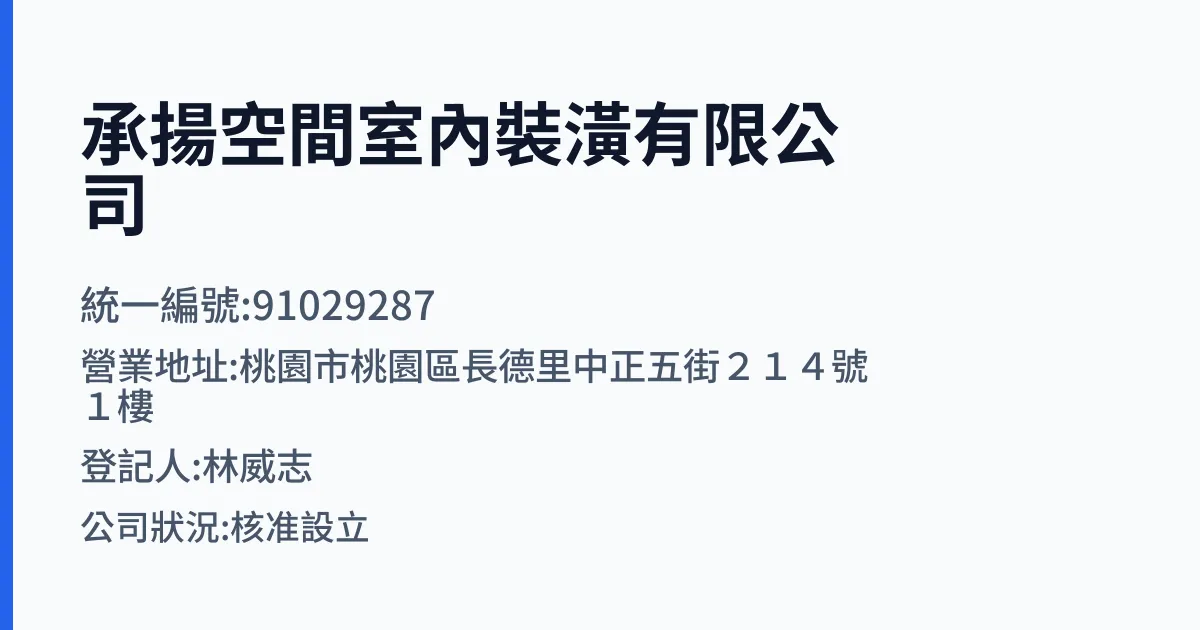 承揚空間室內裝潢有限公司 - 統編 91029287(桃園市) 公司登記資料與營業項目詳細圖表