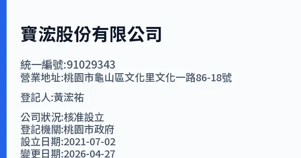 寶浤股份有限公司的照片-統編 91029343(桃園市) 公司登記資料與營業項目詳細圖表