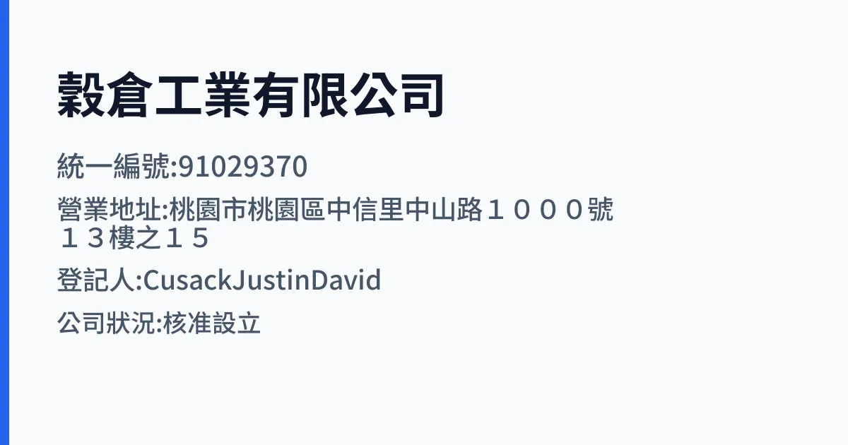 穀倉工業有限公司 - 統編 91029370(桃園市) 公司登記資料與營業項目詳細圖表