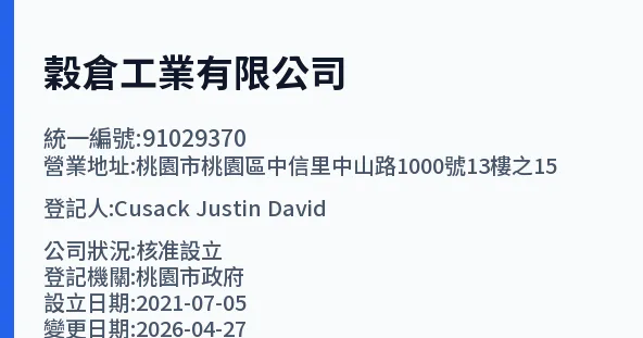 穀倉工業有限公司的照片-統編 91029370(桃園市) 公司登記資料與營業項目詳細圖表