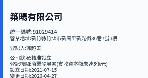築暘有限公司的照片-統編 91029414(新竹縣) 公司登記資料與營業項目詳細圖表