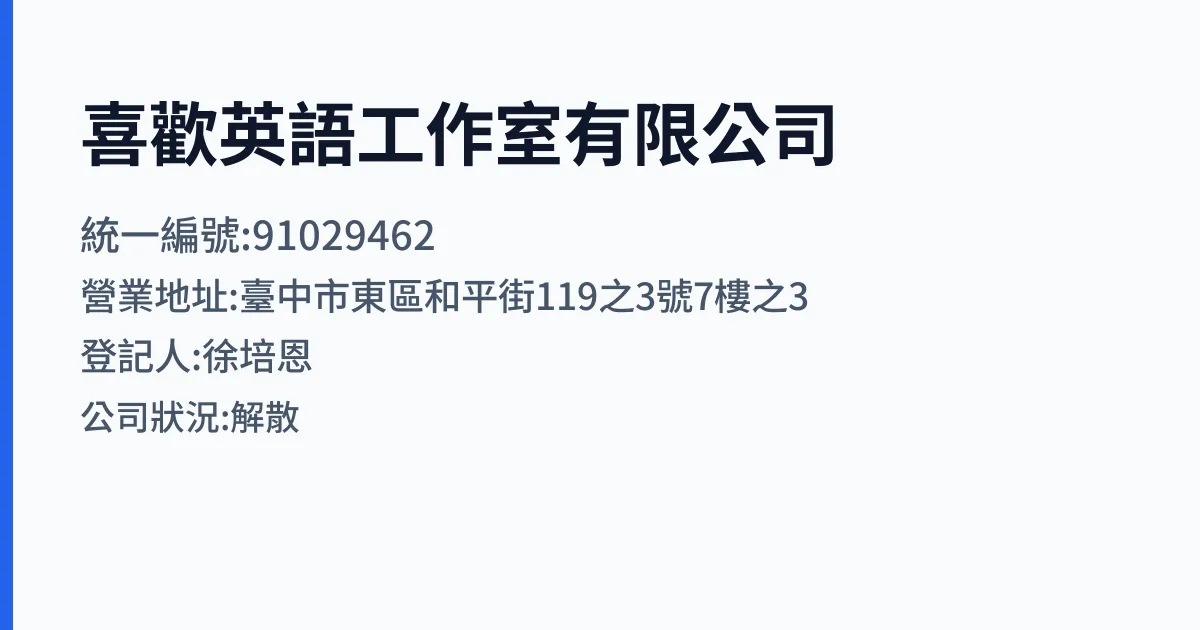 喜歡英語工作室有限公司 - 統編 91029462(臺中市) 公司登記資料與營業項目詳細圖表