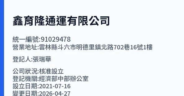 鑫育隆通運有限公司的照片-統編 91029478(雲林縣) 公司登記資料與營業項目詳細圖表
