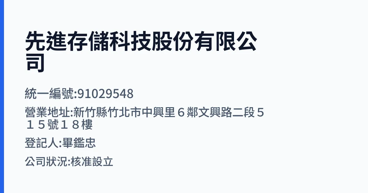 先進存儲科技股份有限公司 - 統編 91029548(新竹縣) 公司登記資料與營業項目詳細圖表