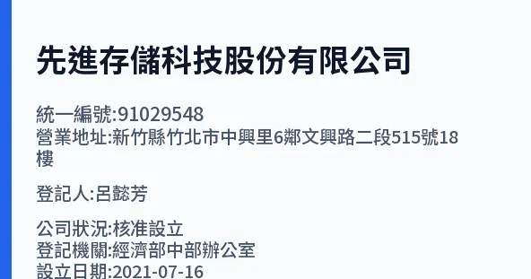 先進存儲科技股份有限公司的照片-統編 91029548(新竹縣) 公司登記資料與營業項目詳細圖表