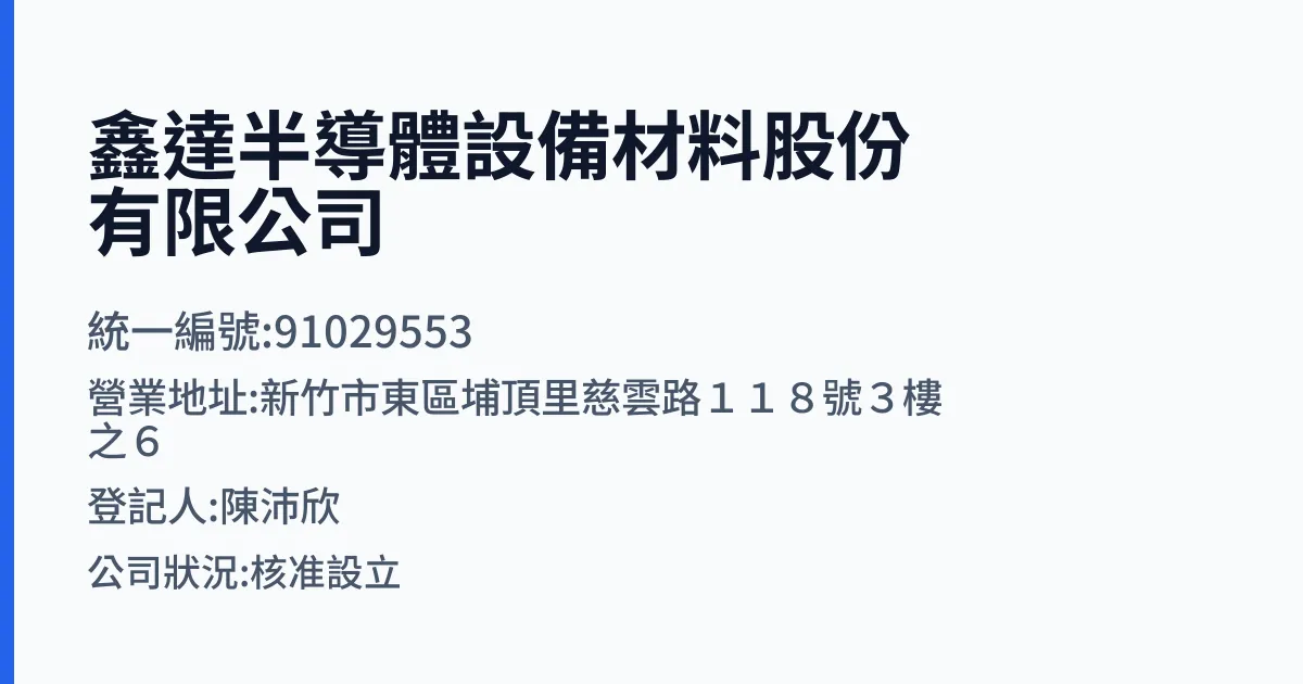 鑫達半導體設備材料股份有限公司 - 統編 91029553(新竹市) 公司登記資料與營業項目詳細圖表