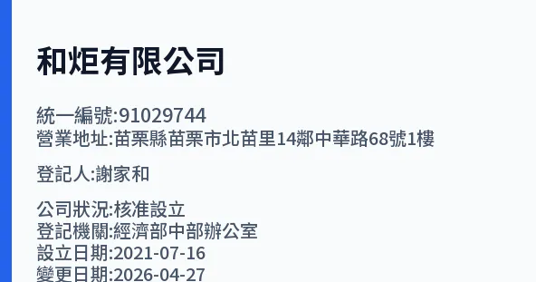 和炬有限公司的照片-統編 91029744(苗栗縣) 公司登記資料與營業項目詳細圖表