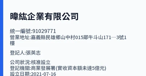 暐紘企業有限公司的照片-統編 91029771(嘉義縣) 公司登記資料與營業項目詳細圖表