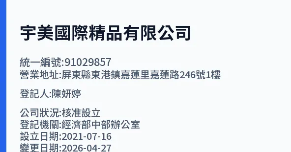 宇美國際精品有限公司的照片-統編 91029857(屏東縣) 公司登記資料與營業項目詳細圖表