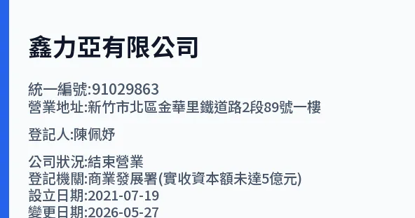 鑫力亞有限公司的照片-統編 91029863(新竹市) 公司登記資料與營業項目詳細圖表