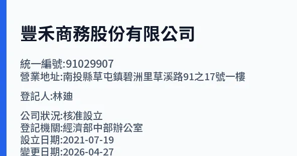 豐禾商務股份有限公司的照片-統編 91029907(南投縣) 公司登記資料與營業項目詳細圖表