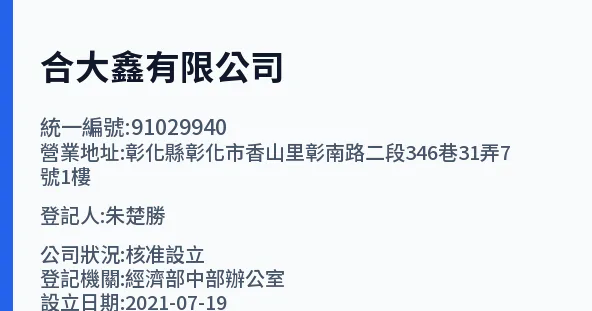 合大鑫有限公司的照片-統編 91029940(彰化縣) 公司登記資料與營業項目詳細圖表