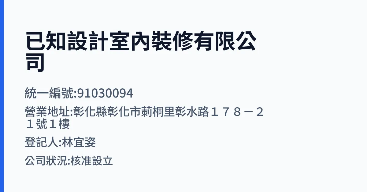 已知設計室內裝修有限公司 - 統編 91030094(彰化縣) 公司登記資料與營業項目詳細圖表