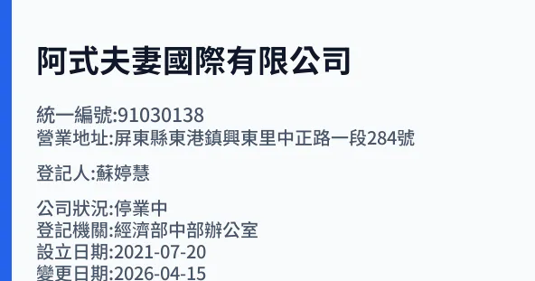 阿式夫妻國際有限公司的照片-統編 91030138(屏東縣) 公司登記資料與營業項目詳細圖表