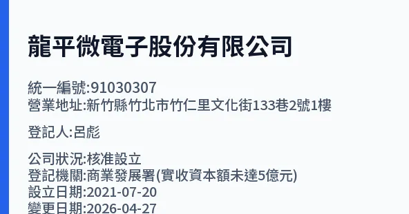 龍平微電子股份有限公司的照片-統編 91030307(新竹縣) 公司登記資料與營業項目詳細圖表