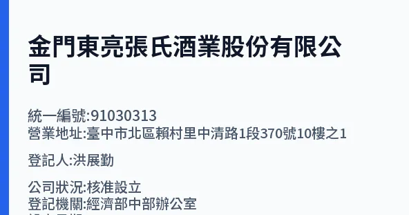 金門東亮張氏酒業股份有限公司的照片-統編 91030313(臺中市) 公司登記資料與營業項目詳細圖表