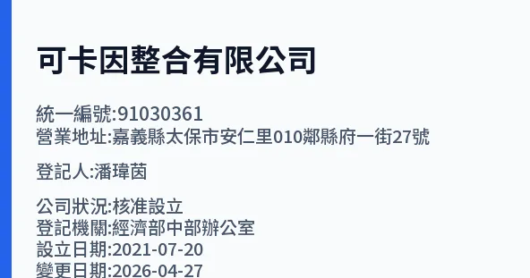 可卡因整合有限公司的照片-統編 91030361(嘉義縣) 公司登記資料與營業項目詳細圖表