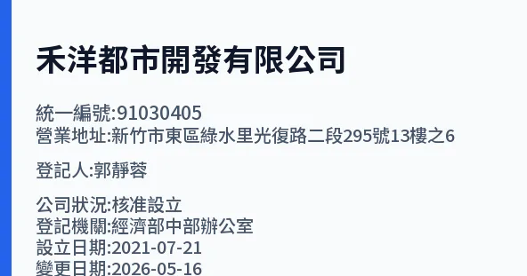 禾洋都市開發有限公司的照片-統編 91030405(新竹市) 公司登記資料與營業項目詳細圖表