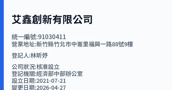 艾鑫創新有限公司的照片-統編 91030411(新竹縣) 公司登記資料與營業項目詳細圖表