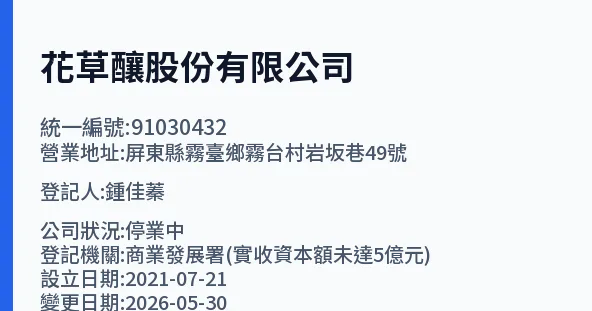 花草釀股份有限公司的照片-統編 91030432(屏東縣) 公司登記資料與營業項目詳細圖表