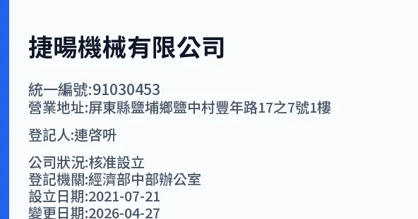 捷暘機械有限公司的照片-統編 91030453(屏東縣) 公司登記資料與營業項目詳細圖表
