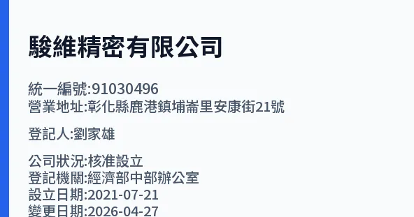 駿維精密有限公司的照片-統編 91030496(彰化縣) 公司登記資料與營業項目詳細圖表