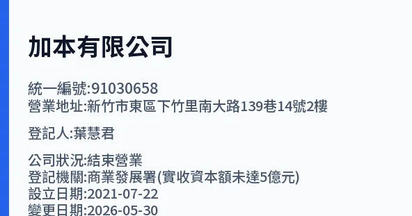 加本有限公司的照片-統編 91030658(新竹市) 公司登記資料與營業項目詳細圖表