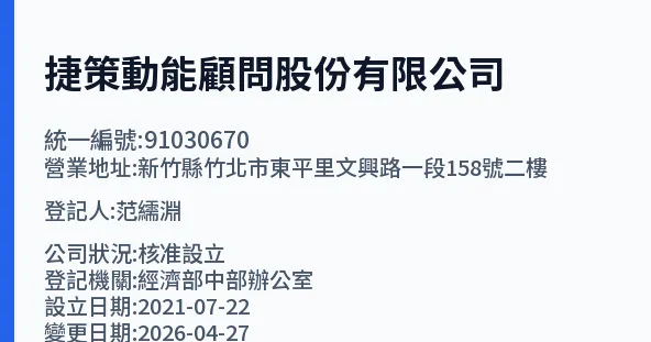 捷策動能顧問股份有限公司的照片-統編 91030670(新竹縣) 公司登記資料與營業項目詳細圖表