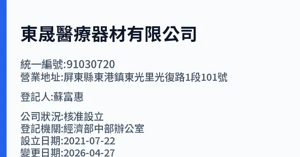 東晟醫療器材有限公司的照片-統編 91030720(屏東縣) 公司登記資料與營業項目詳細圖表