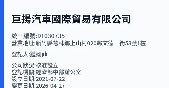 巨揚汽車國際貿易有限公司的照片-統編 91030735(新竹縣) 公司登記資料與營業項目詳細圖表
