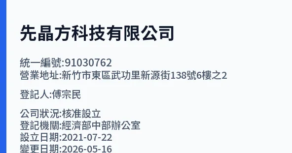 先晶方科技有限公司的照片-統編 91030762(新竹市) 公司登記資料與營業項目詳細圖表
