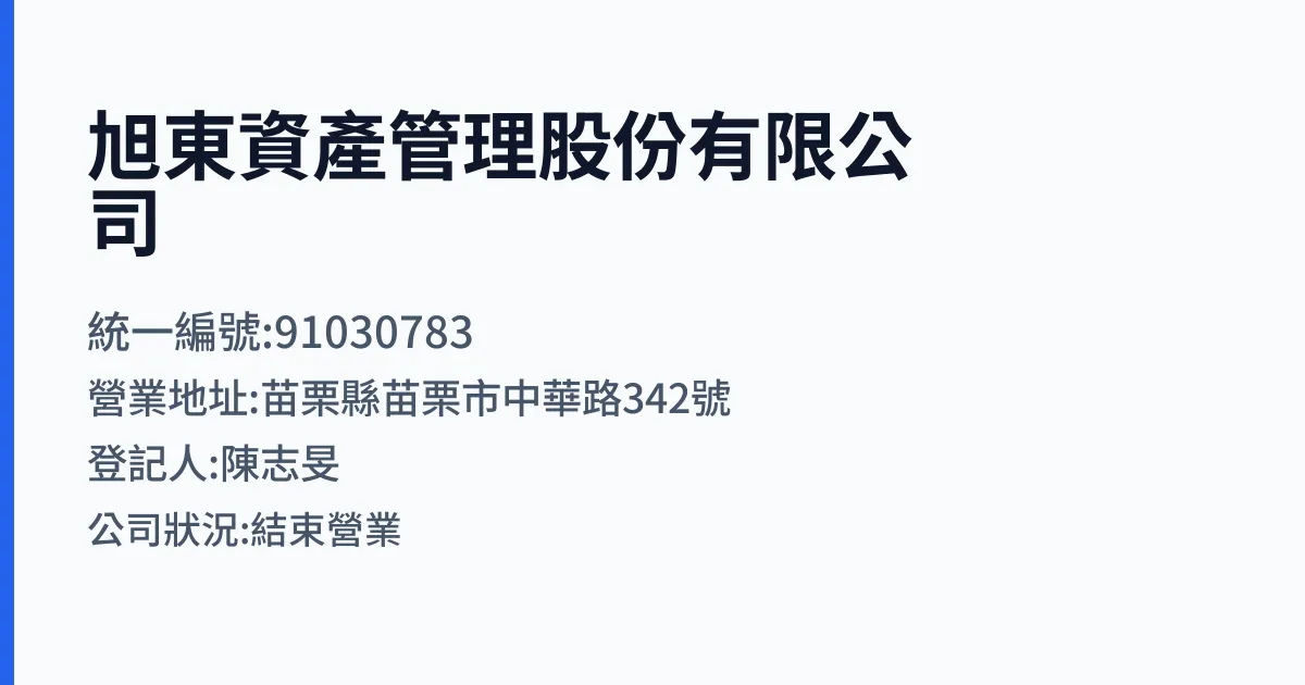 旭東資產管理股份有限公司 - 統編 91030783（苗栗縣） 公司登記資料與營業項目詳細圖表