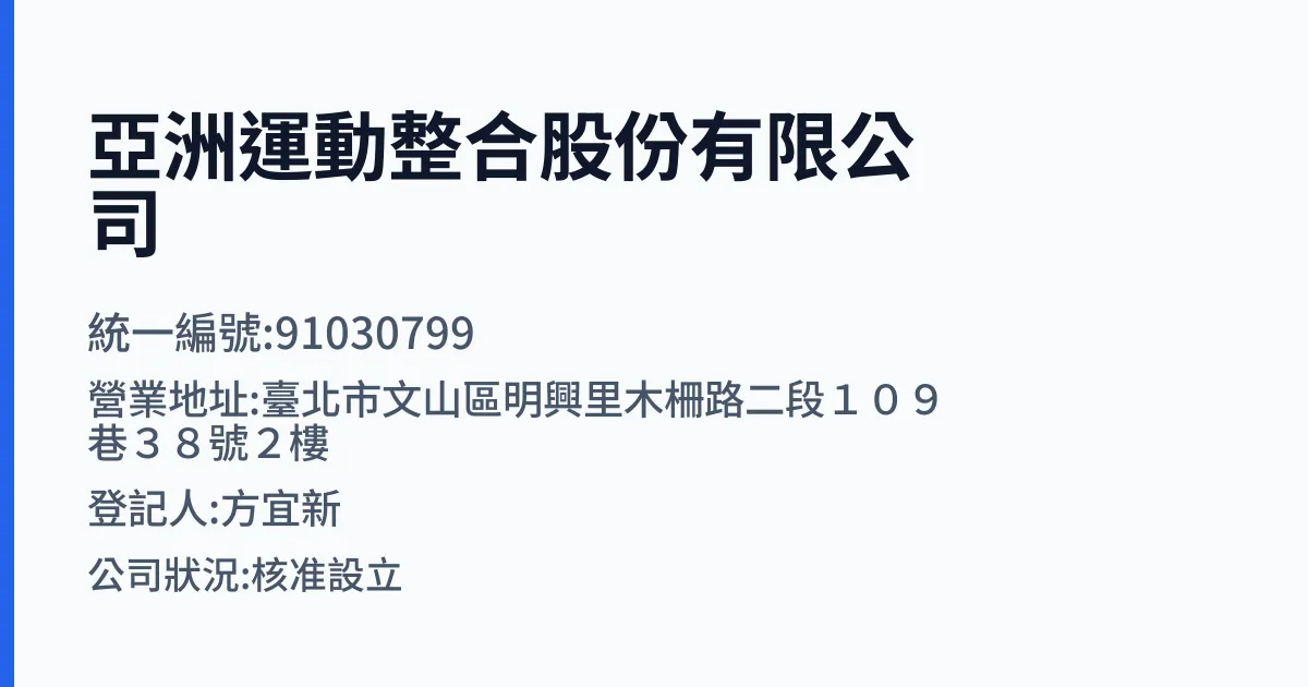 亞洲運動整合股份有限公司 - 統編 91030799(花蓮縣) 公司登記資料與營業項目詳細圖表