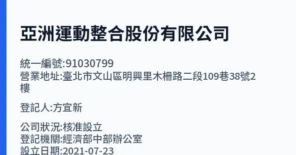 亞洲運動整合股份有限公司的照片-統編 91030799(臺北市) 公司登記資料與營業項目詳細圖表