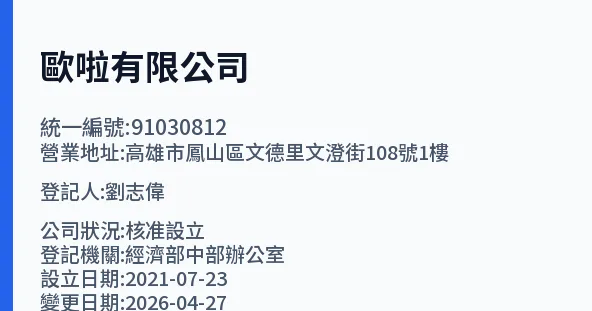 歐啦有限公司的照片-統編 91030812(高雄市) 公司登記資料與營業項目詳細圖表