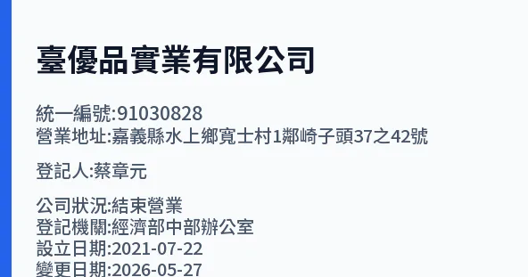 臺優品實業有限公司的照片-統編 91030828(嘉義縣) 公司登記資料與營業項目詳細圖表